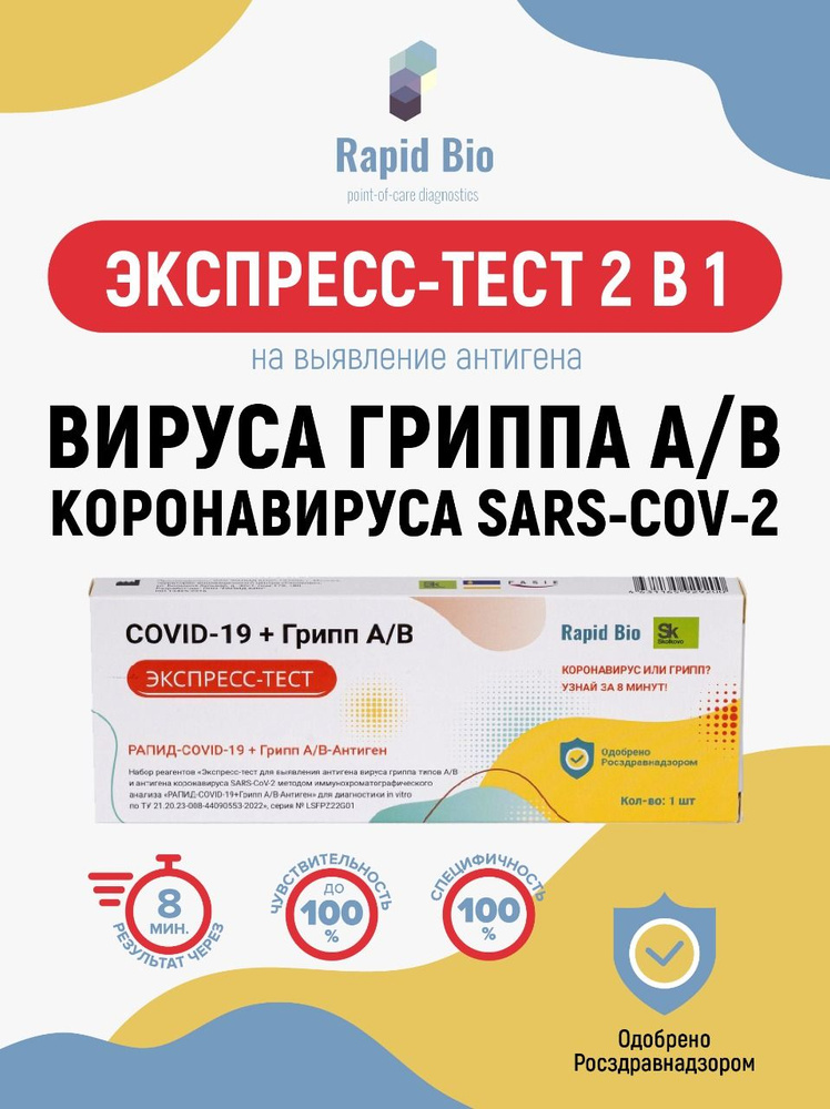 Экспресс-тест Rapid Bio на антигены вируса гриппа A/B и коронавируса ...