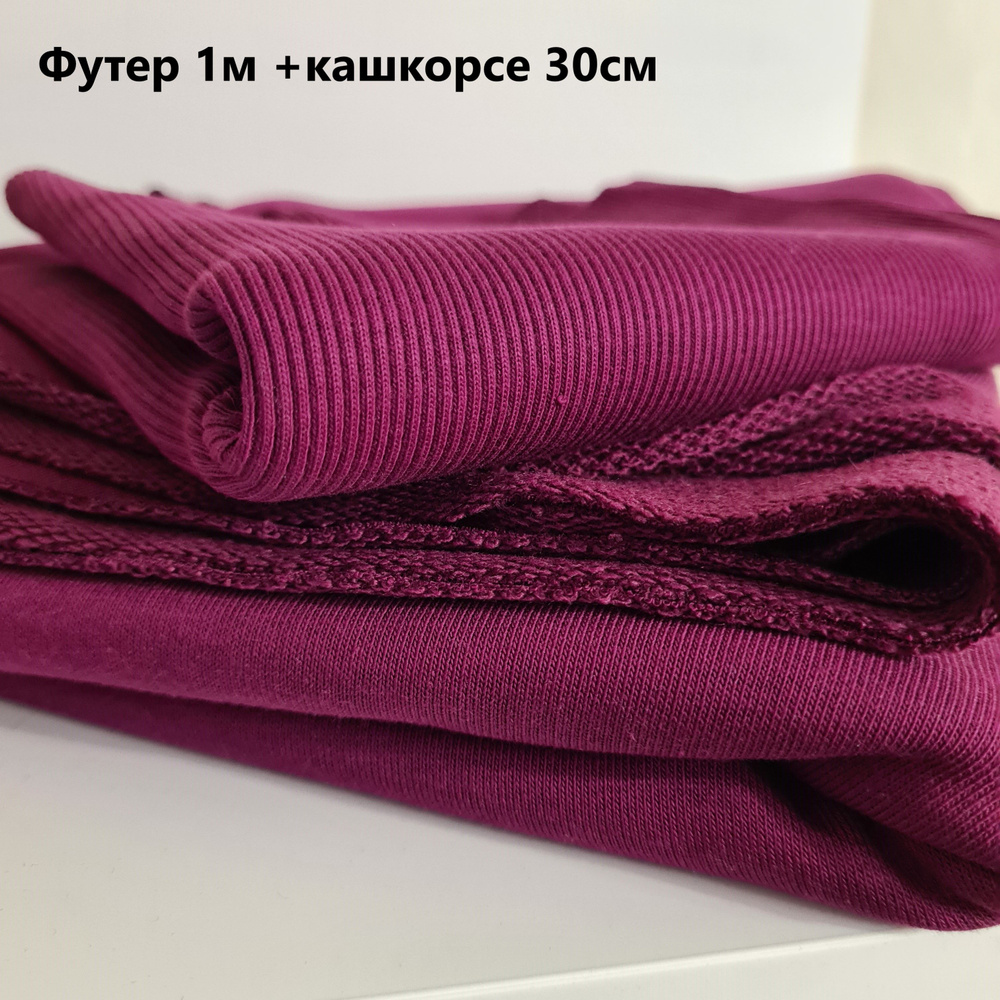 Ткань трикотаж Футер 3х нитка (трехнитка) петля, 1 м x 1,85 м цвет ...