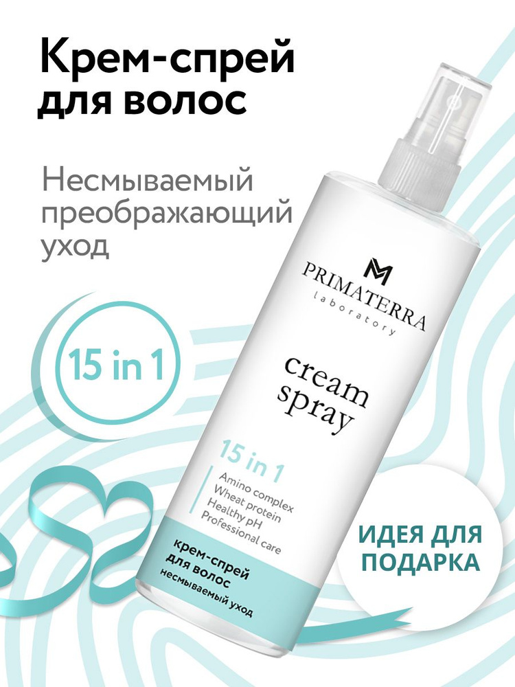 Крем-спрей для волос Primaterra laboratory 15 в 1 термозащита - купить ...