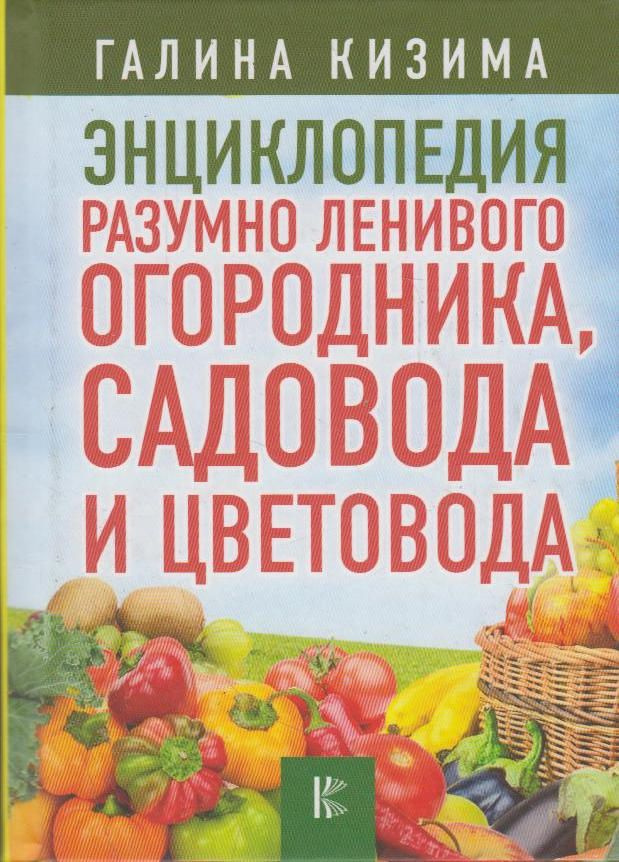 Энциклопедия разумно ленивого огородника, садовода и цветовода. Огород ...