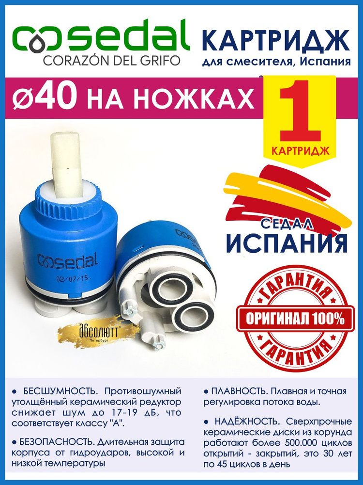 SEDAL Картридж для смесителя (Испания) купить на OZON по низкой цене в ...