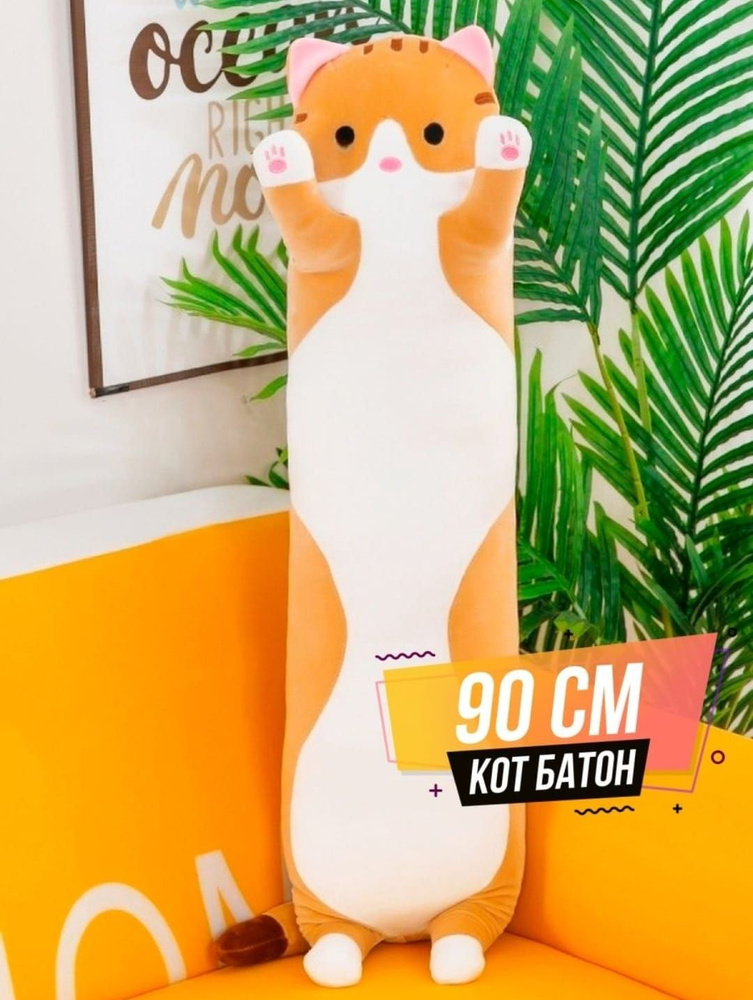 Мягкая Игрушка Кот Батон 90 см - купить с доставкой по выгодным ценам в ...
