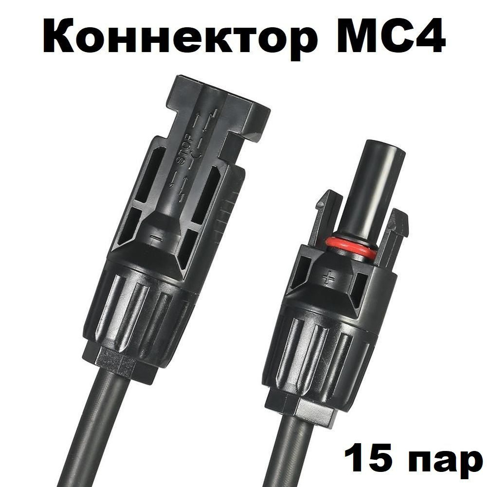 Коннектор MC4 / Герметичные коннекторы MC4 (пара +/-) для солнечных батарей/солнечных панелей 15 ...
