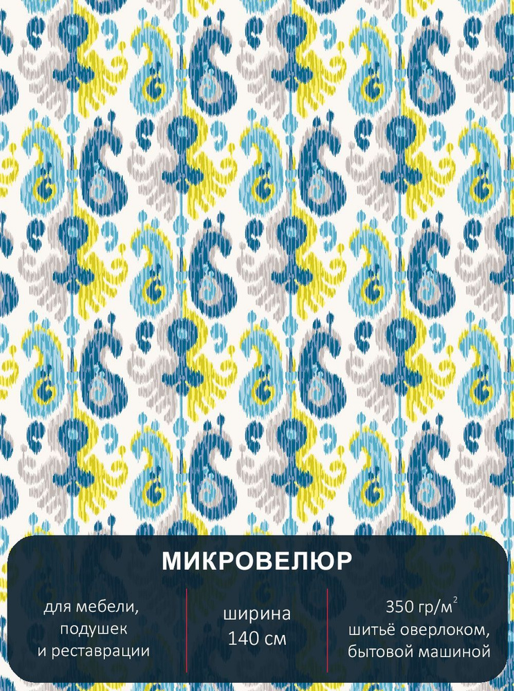 Мебельная ткань с рисунком, микровелюр Икат 9130. Отрез 6м*1,4м ...