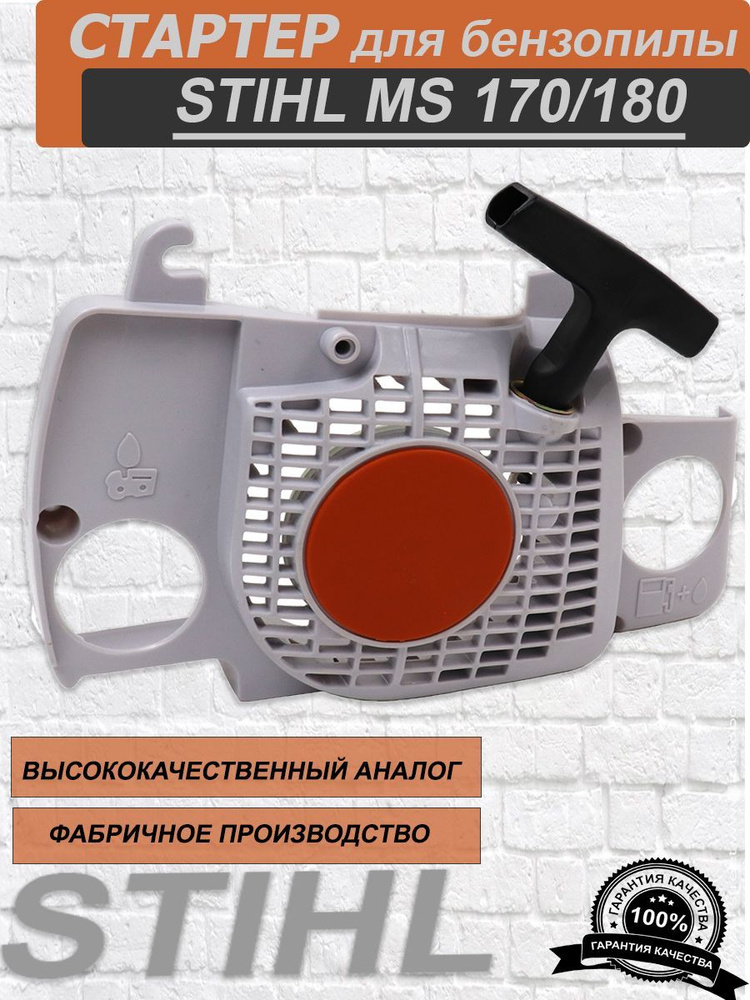 Стартер для бензопилы Штиль (Stihl) MS 180 - купить по выгодной цене в ...