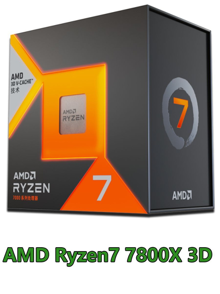 Процессор 7800X 3D Ryzen 7, BOX (без кулера), 8 яд., 4.2 ГГц купить по ...