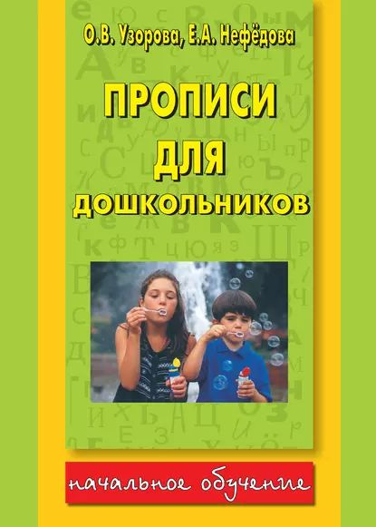 Прописи для дошкольников | Узорова Ольга Васильевна, Нефедова Елена ...