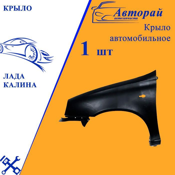 Крыло Лада Калина переднее 1118 пластик Кампласт левое - купить с ...