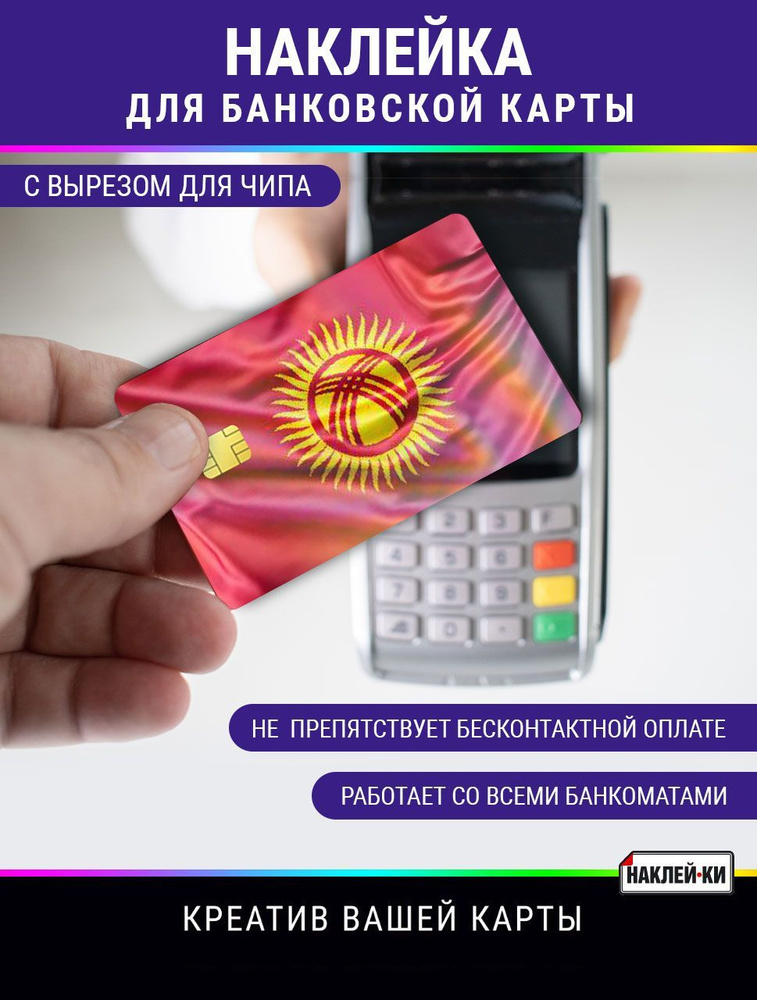 Наклейка для банковской карты - купить с доставкой по выгодным ценам в ...