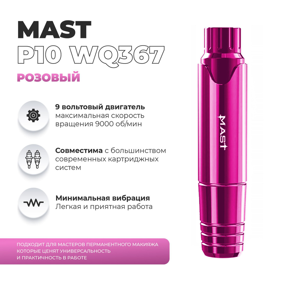 AS COMPANY Mast P10 DragonHawk Роторная машинка для тату и ...