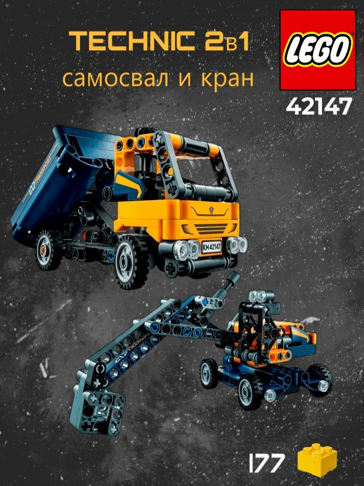 Конструктор LEGO TECHNIC 42147 "Самосвал" - купить с доставкой по ...