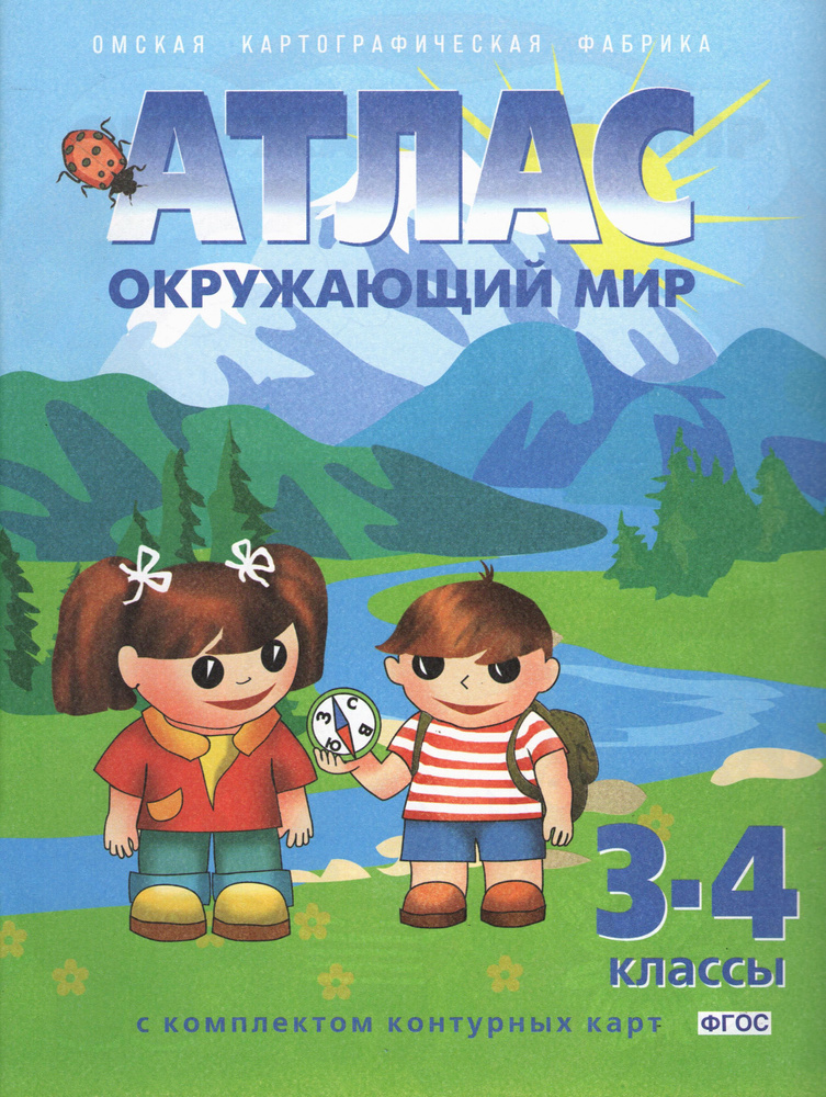 Атлас Окружающий мир 3- 4 классы с комплектом к/к (зеленые) Омск ...