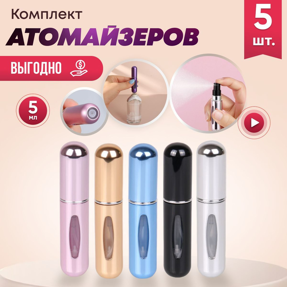 Атомайзер, флакон для духов 5 мл. Комплект - купить с доставкой по ...