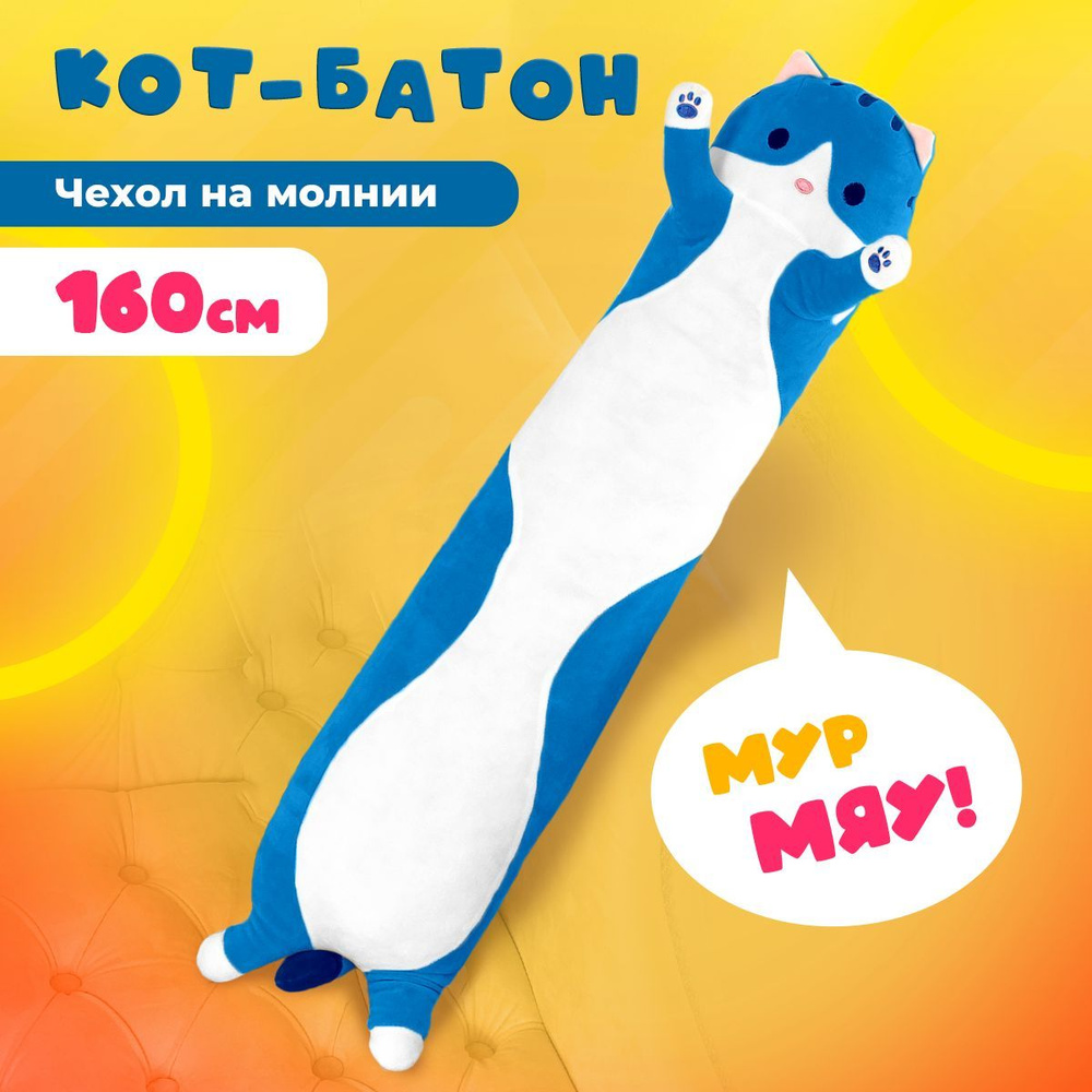 Мягкая игрушка Кот-батон, 160 см, голубой - купить с доставкой по ...