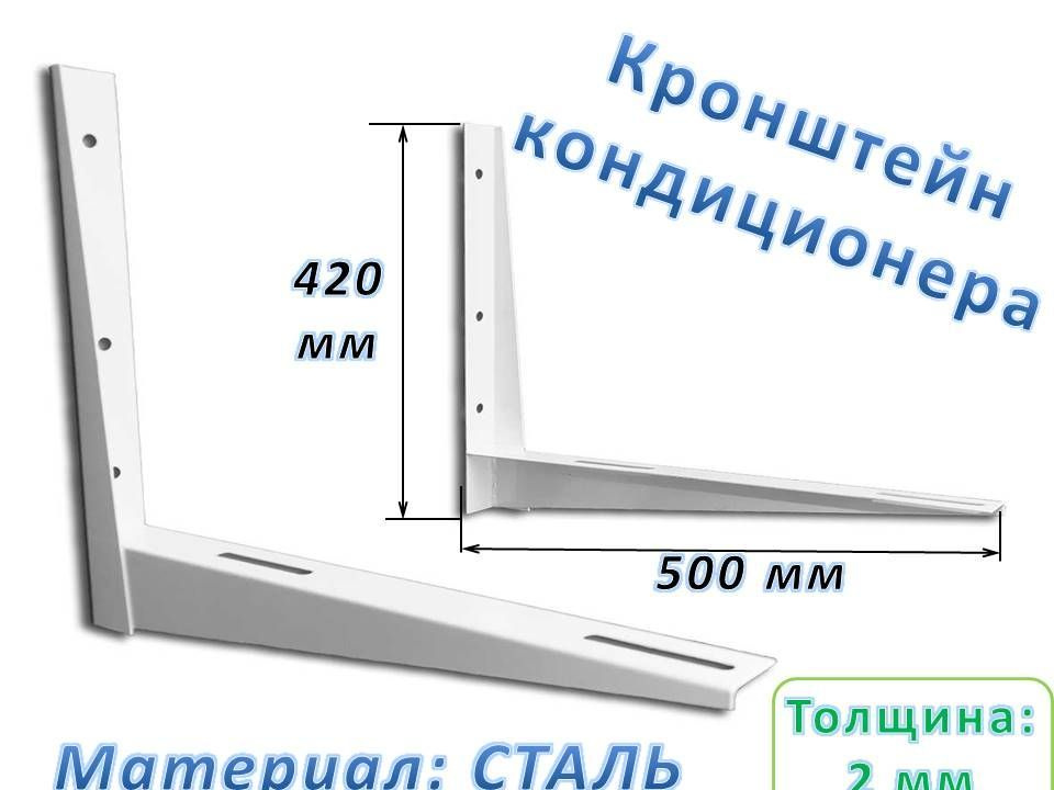 Кронштейн для кондиционера (монтажа) 420*500 (2мм), 2 шт. в комплекте ...