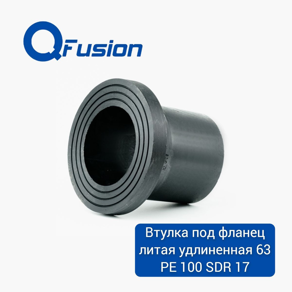 Втулка под фланец литая удлиненная 63 PE100 SDR17 (PN10), BFF21010063 ...