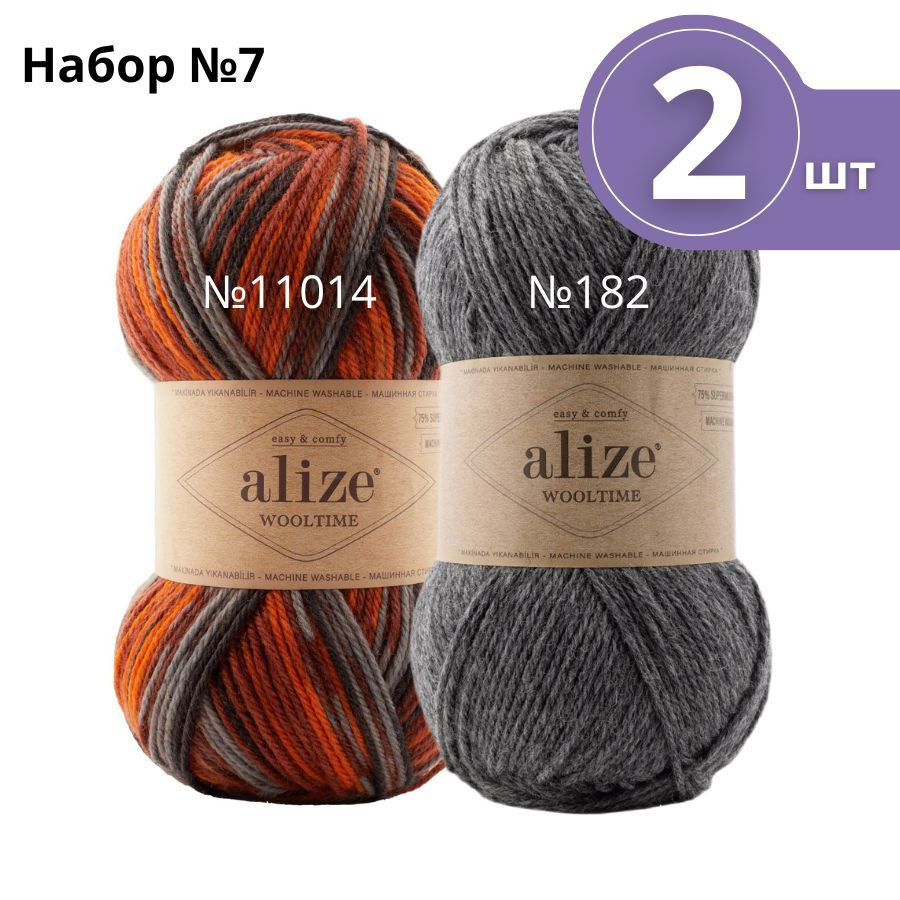 Набор пряжи №7 Alize Wooltime (Вултайм) - 2 мотка Цвет: ассорти 25% полиамид, 75% шерсть, 100г ...