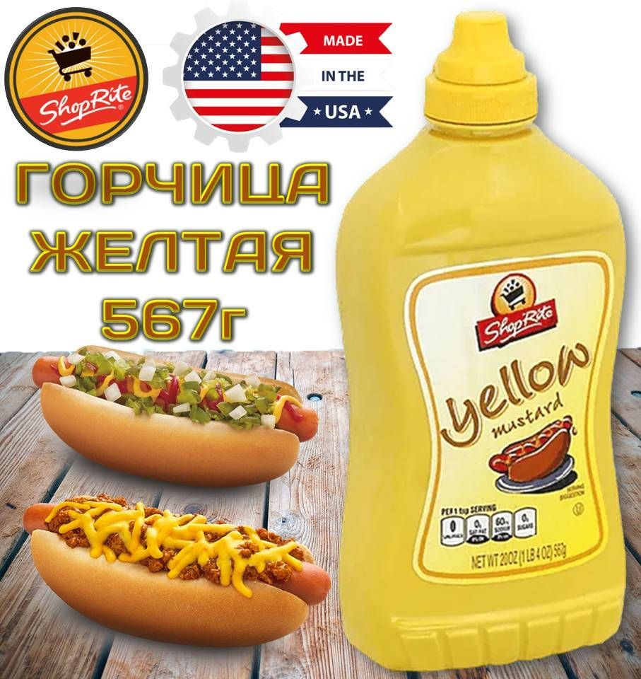 Горчица ShopRite 567г Yellow Mustard (Желтая, мягкая для Хот Догов и ...