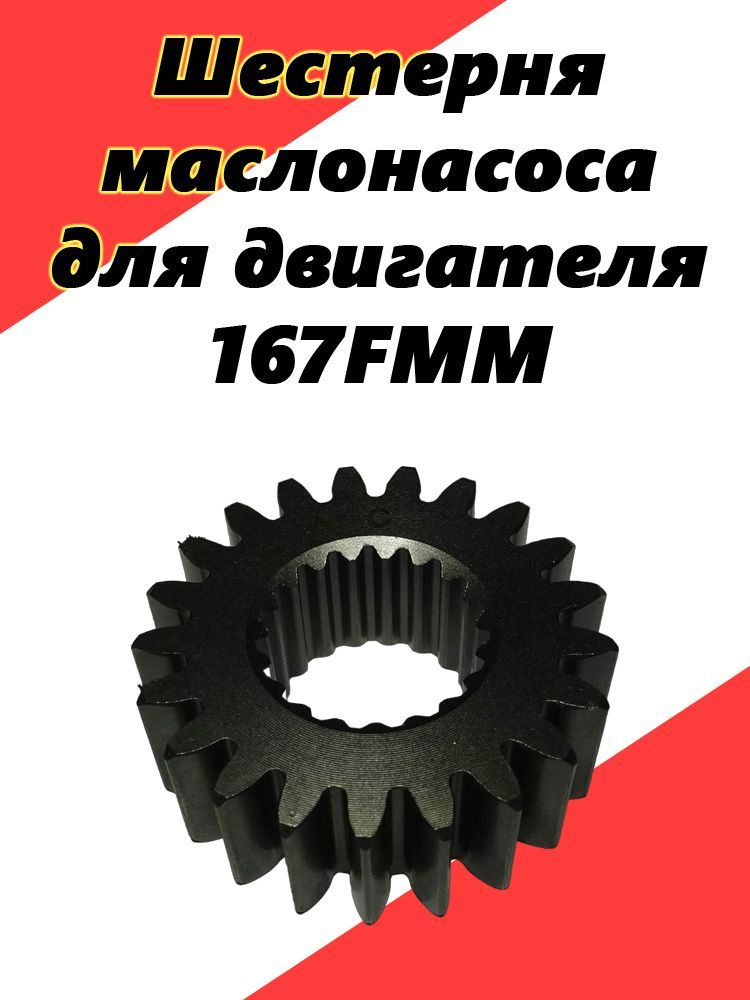 Шестерня маслонасоса для двигателя 167FMM - купить по низким ценам в ...