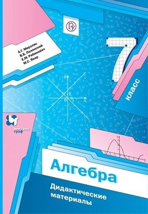 Учебник 7 класс. Алгебра Дидакт.матер. (Мерзляк А.Г.,Полонский В.Б ...