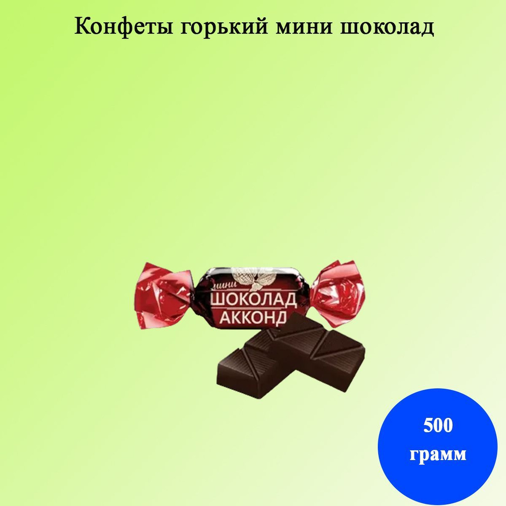 Конфеты горький мини шоколад, 500 грамм Акконд - купить с доставкой по ...
