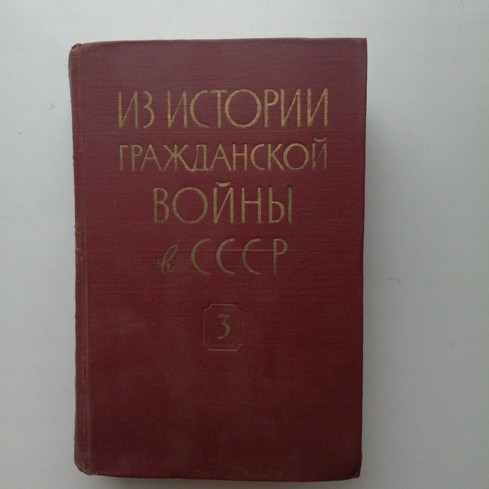 Из истории Гражданской войны в СССР. 1918-1922: Сборник документов и материалов в 3-х томах. Том ...