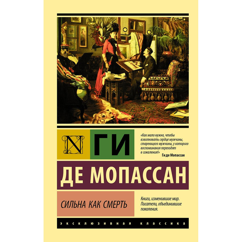 Сильна как смерть | де Мопассан Ги - купить с доставкой по выгодным ...