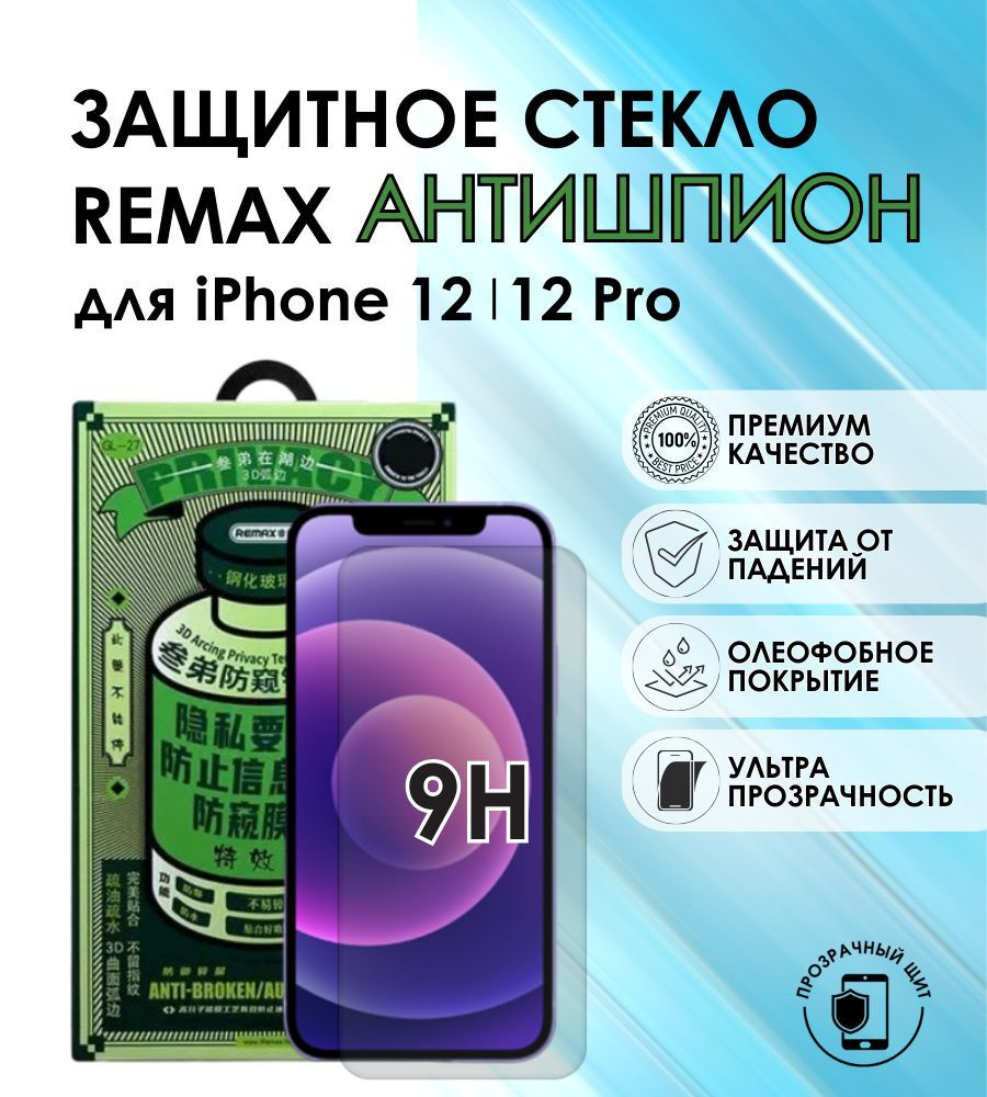 Защитное стекло для смартфона Iphone 12 12Pro стекло Remax антишпион ...
