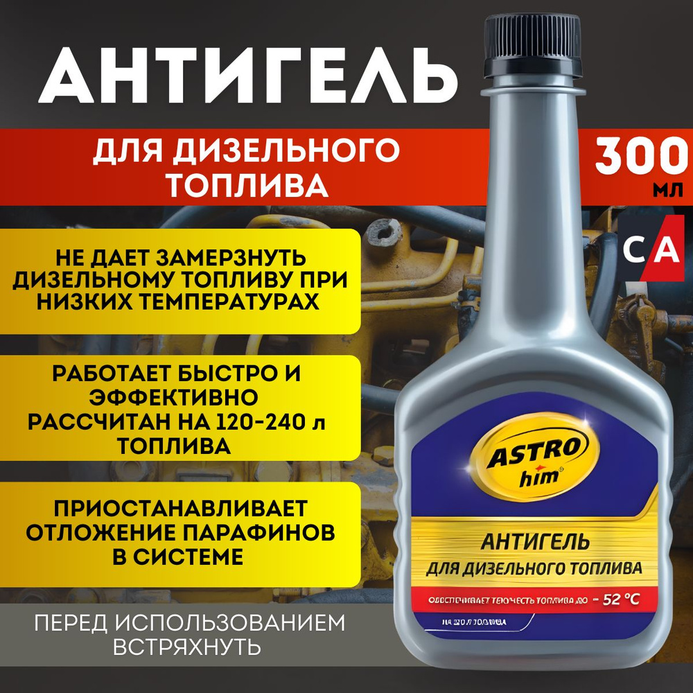 "АНТИГЕЛЬ" 300мл на 60-120л Astrohim АС-120 - купить с доставкой по выгодным ценам в интернет ...