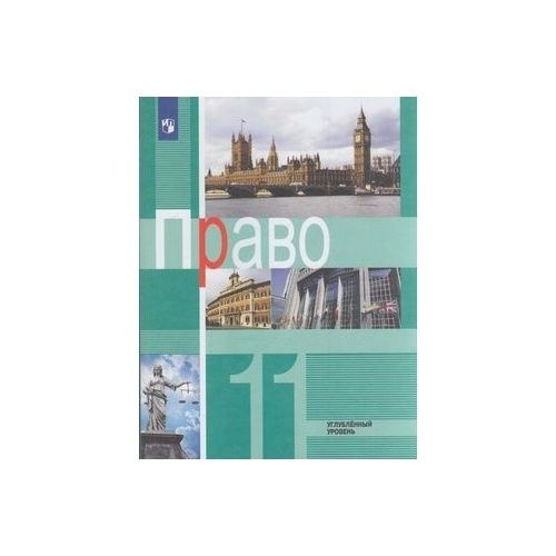 Учебник Просвещение Право. 11 класс. Углубленный уровень. Под редакцией ...