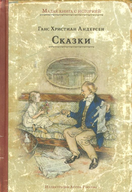 Сказки | Андерсен Ганс Христиан - купить с доставкой по выгодным ценам ...