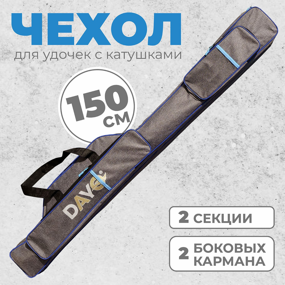 Чехол для удочек, чехол для удочек 150 см, с катушками 2 секции 2 ...