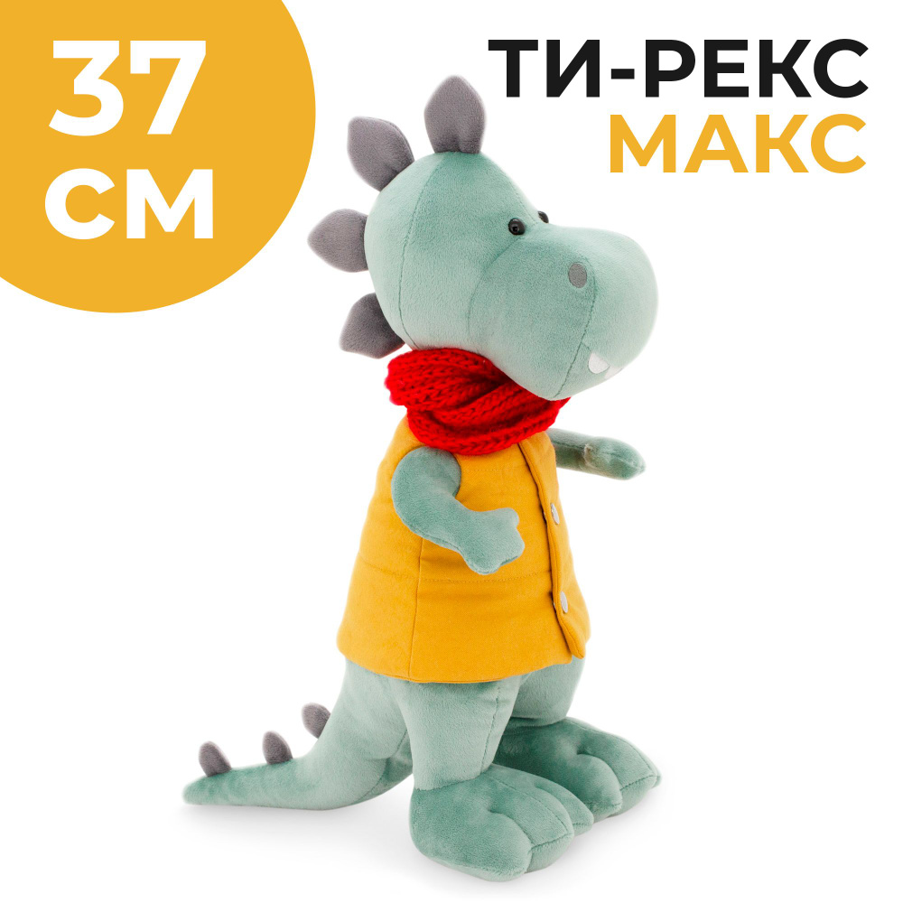 Мягкая игрушка плюшевый дракон Ти-Рекс Макс 37 см символ 2024 года ...
