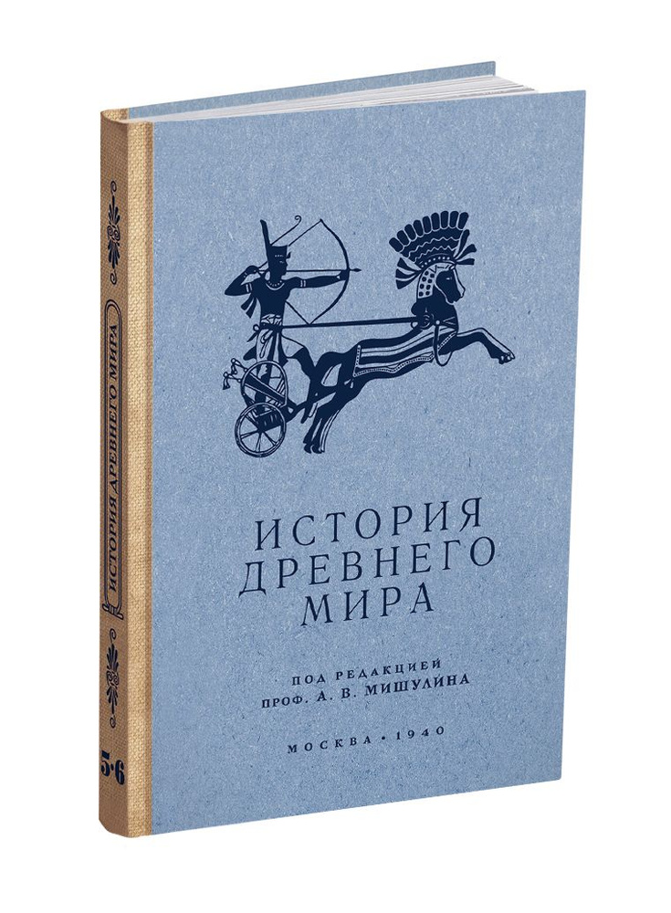 История древнего мира. Учебник для 5-6 класса. проф. Мишулин А.В. 1940 ...
