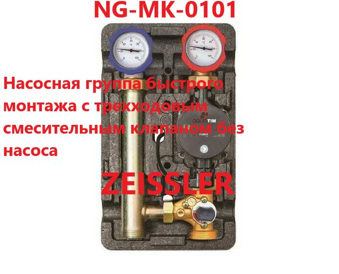 Насосная группа быстрого монтажа с трехходовым смесительным клапаном без насоса ZEISSLER, NG-MK ...