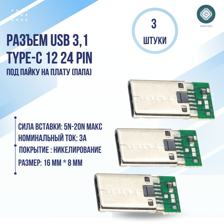 Разъем Usb Type C Usb C под пайку на плату папа 3 штуки купить