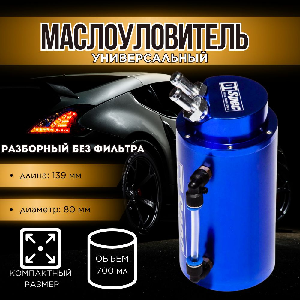 Маслоуловитель универсальный, маслопомойка картерных газов ...