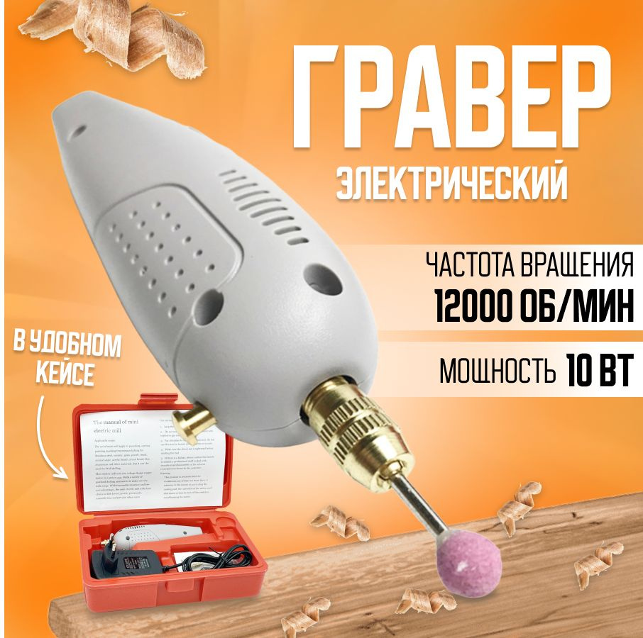 Электрический гравер в кейсе с насадками - купить по выгодной цене в ...