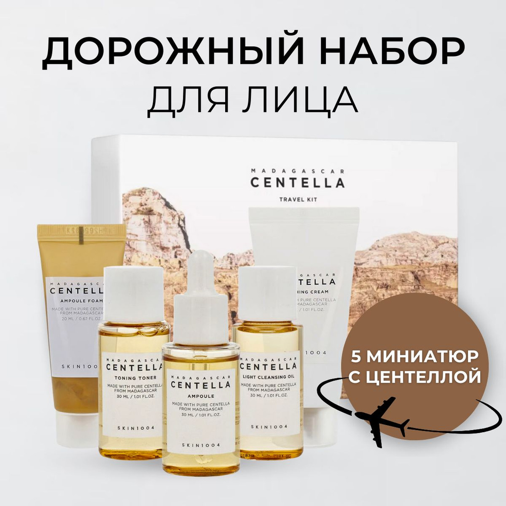 SKIN1004 Дорожный набор косметики с центеллой Madagascar Centella ...