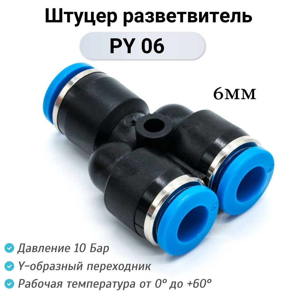 Фитинг Тройник пневматический цанговый быстросъемный пластиковый Y ...