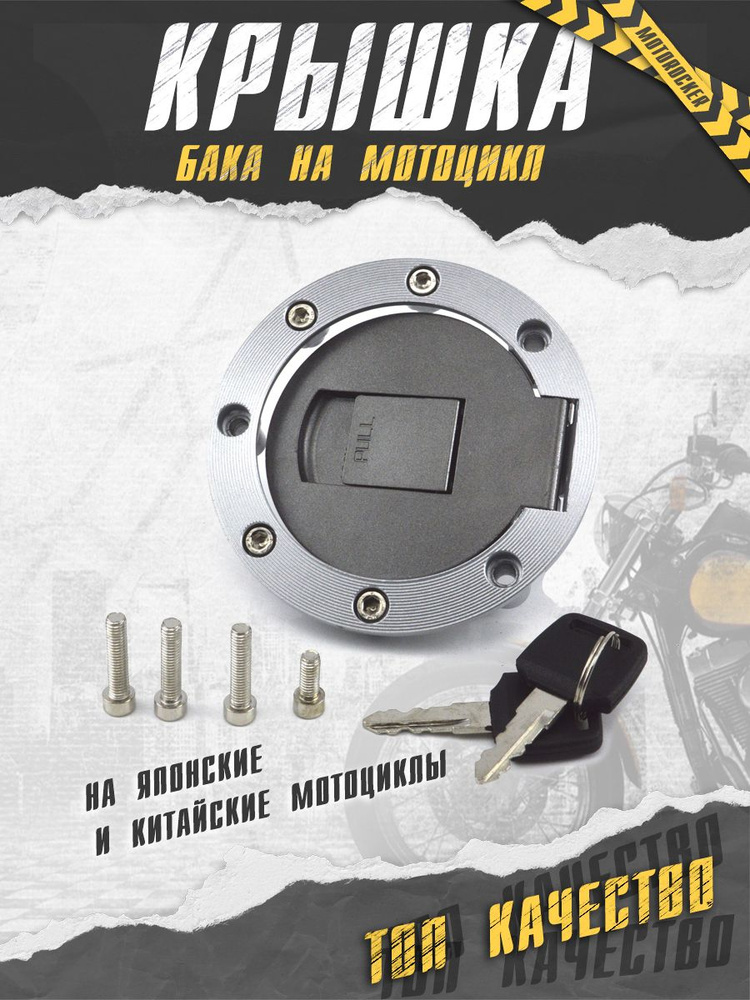 Крышка бака пробка с ключом откидная металлическая на мотоцикл Yamaha ...