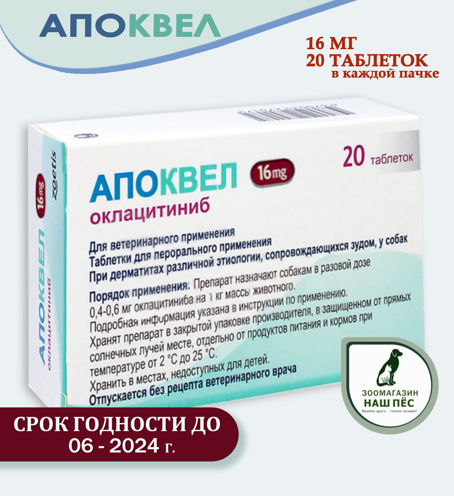 Апоквел 16мг., таблетки для собак от аллергии , 20 таблеток , 1 пачка ...