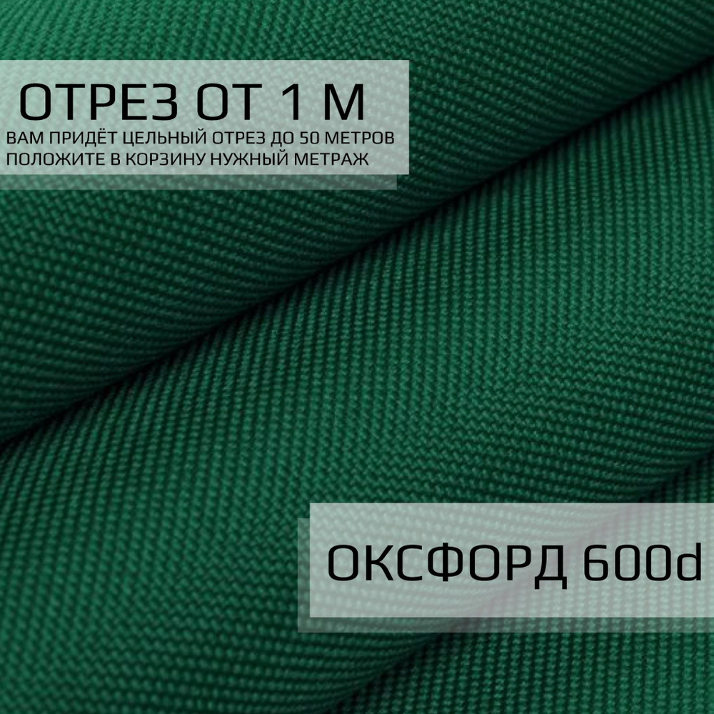 Ткань Оксфорд 600d отрез от 1 метра (2м 3м 4м 5м 6м 7м 8м 9м ... 20м ...