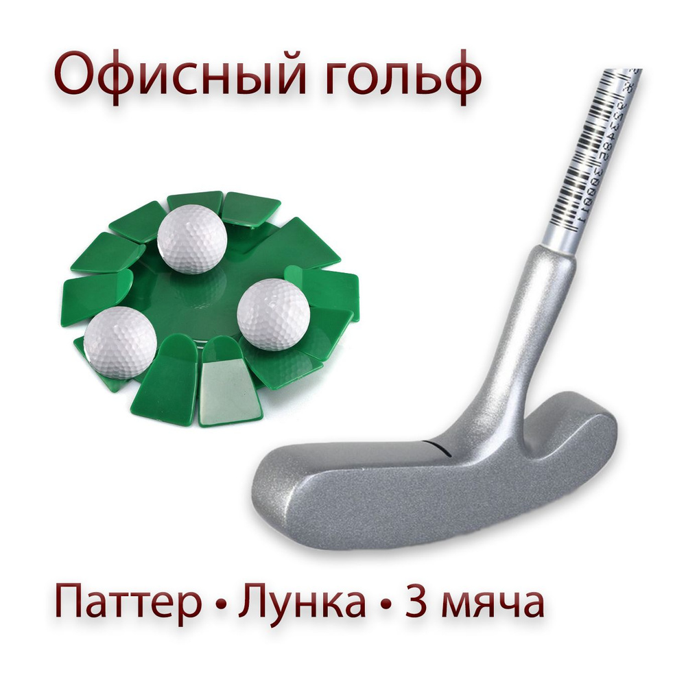 Набор Офисный мини гольф - Двухсторонняя цельная клюшка-паттер ...