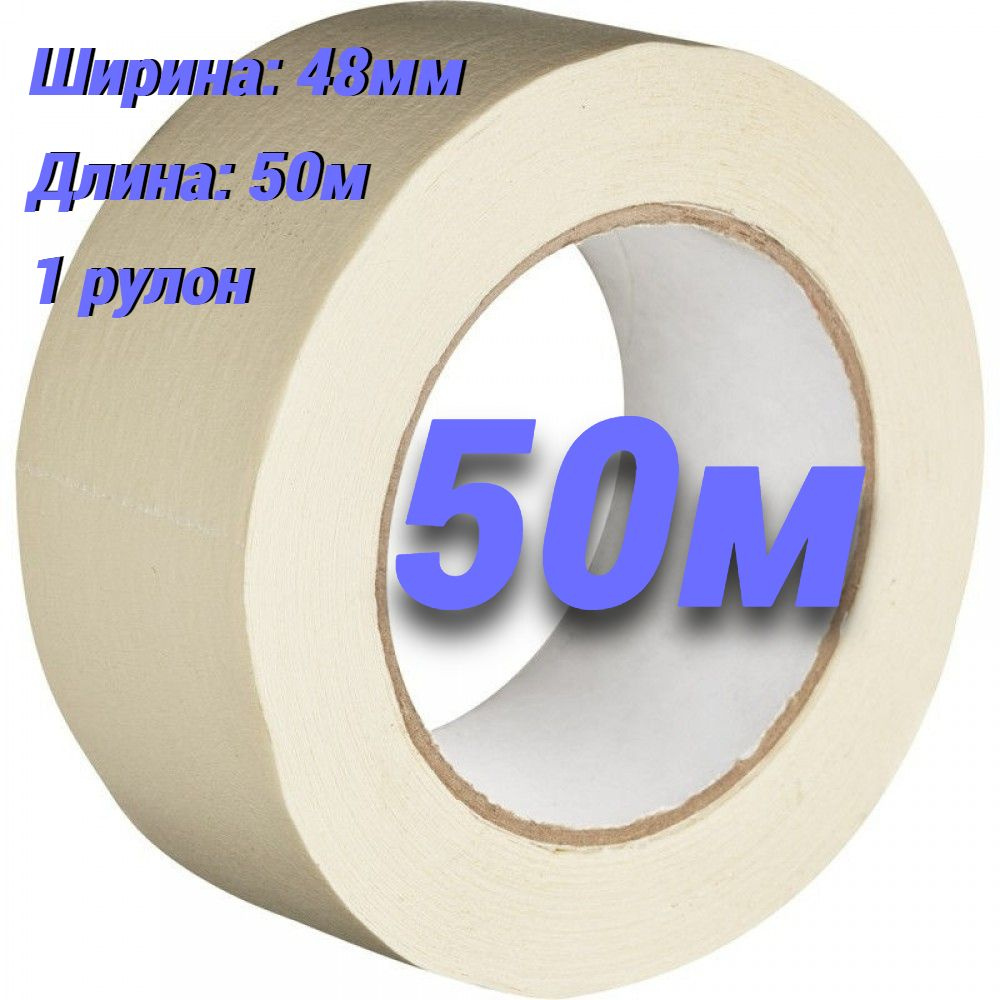 Малярная лента Скотч малярный._белый 48 мм 50 м, 1 шт - купить с ...