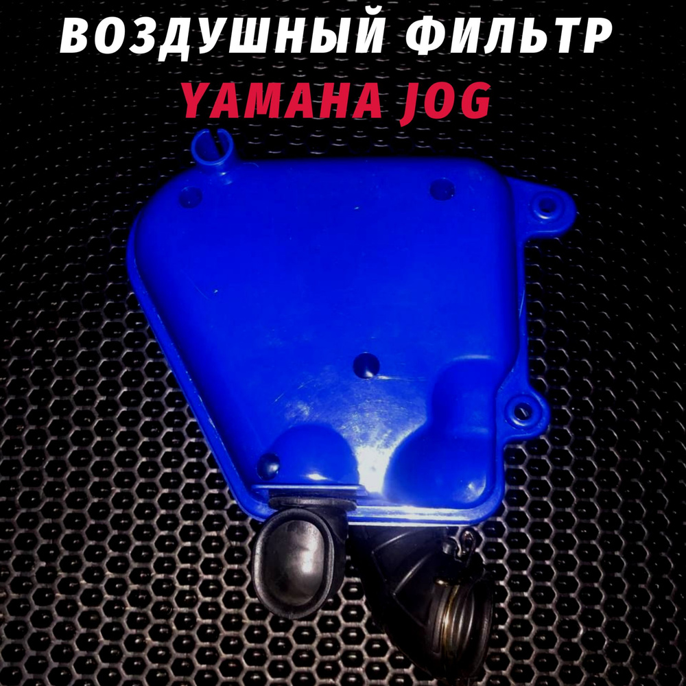 Воздушный фильтр Ямаха Jog (тюнинг) - купить по низким ценам в интернет ...