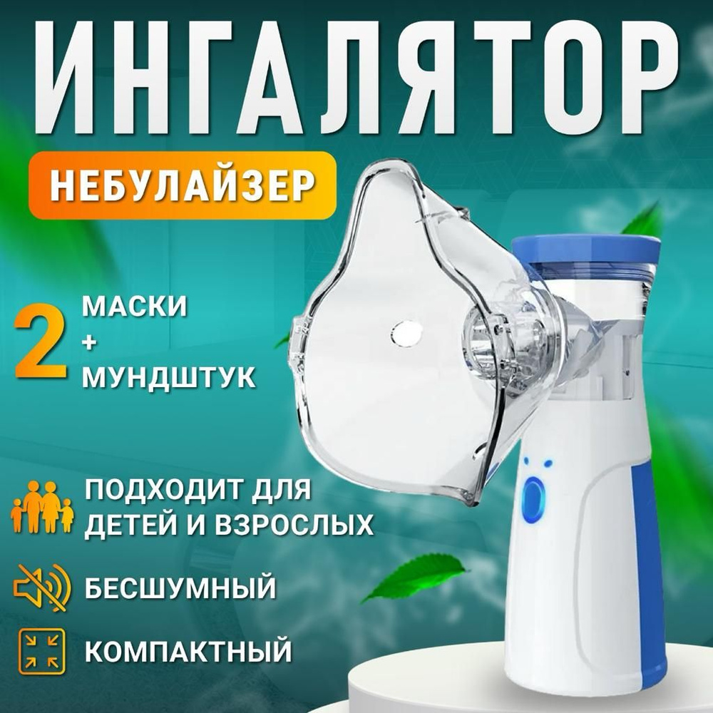 Ингалятор небулайзер портативный для детей и взрослых, ультразвуковой ...