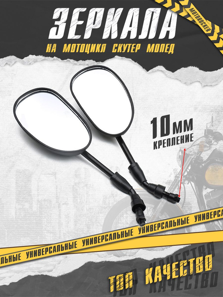 Зеркала на мотоцикл мопед скутер с резьбой 10 мм - купить по низким ...