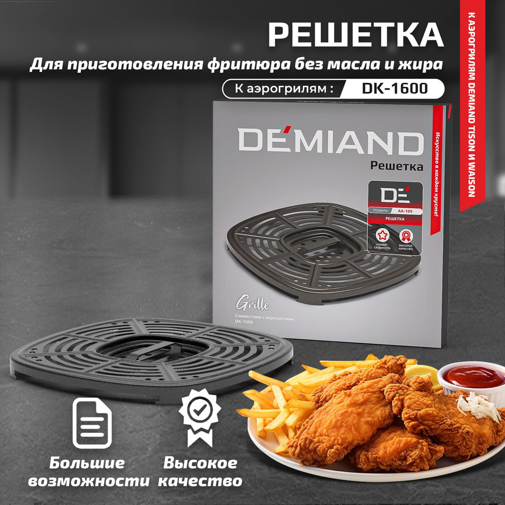 Решетка к аэрогрилю Demiand Raung DK-1600, AA-109 - купить с доставкой ...