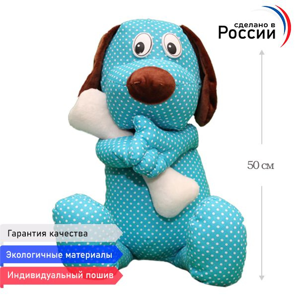 Мягкая игрушка Собака из ситца 50 см - купить с доставкой по выгодным ...